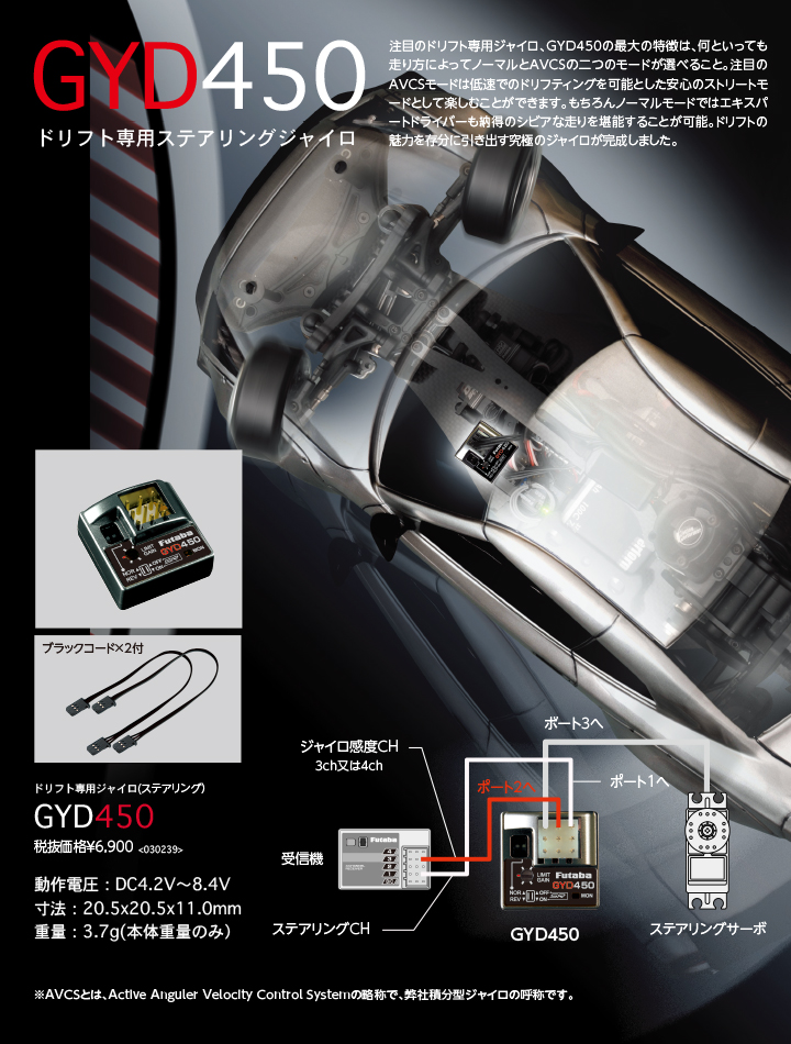 GYD450 Rate Gyro RC Drift Cars | 松本電子部品飯田